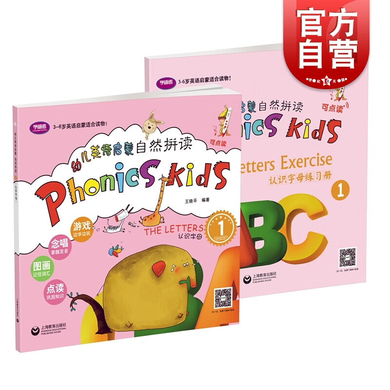 幼儿英语启蒙 自然拼读1（认识字母）郝铭 著 上海教育出版社