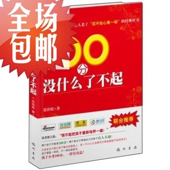 100分没什幺了不起/龙门书局