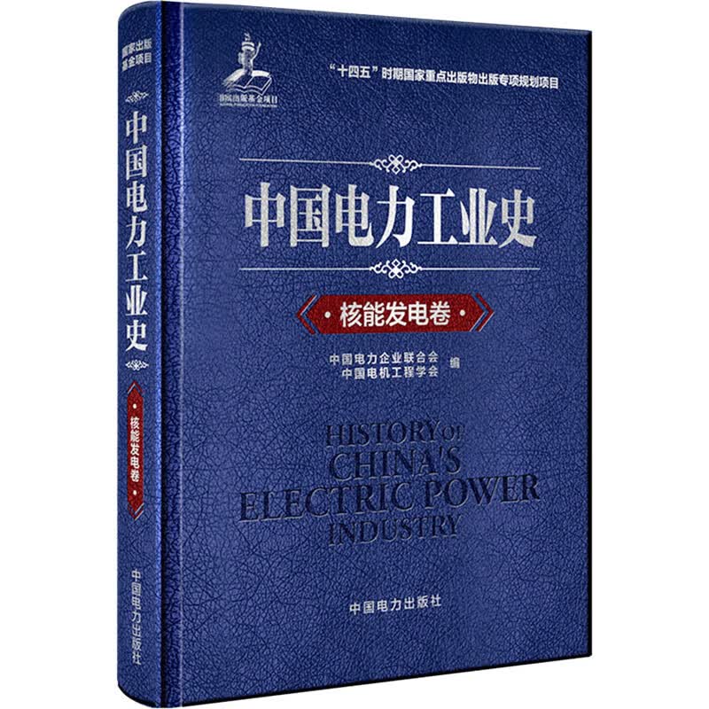中国电力工业史 核能发电卷 中国电力企业联合会,中国电机工程学会 编 书籍 图书