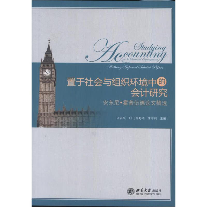置于社会与组织环境中的会计研究