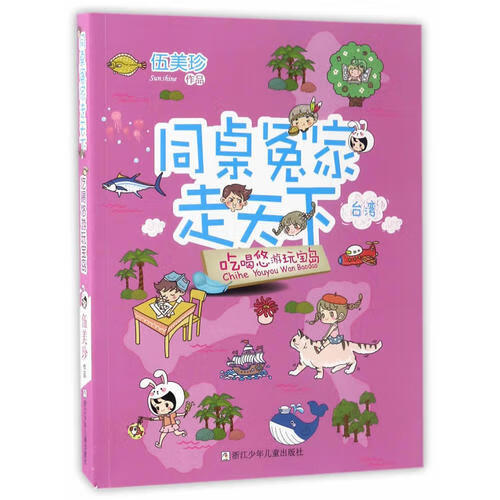 【书】同桌冤家走天下 吃喝悠游玩宝岛