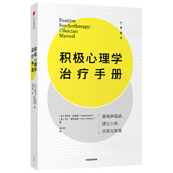 积极心理学治疗手册 9787521720211