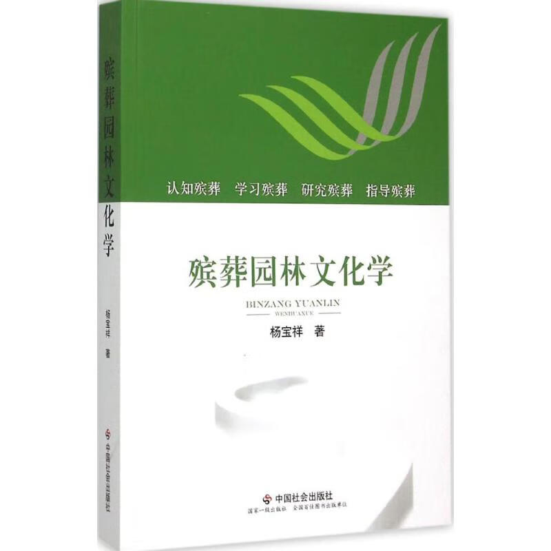 殡葬园林文化学