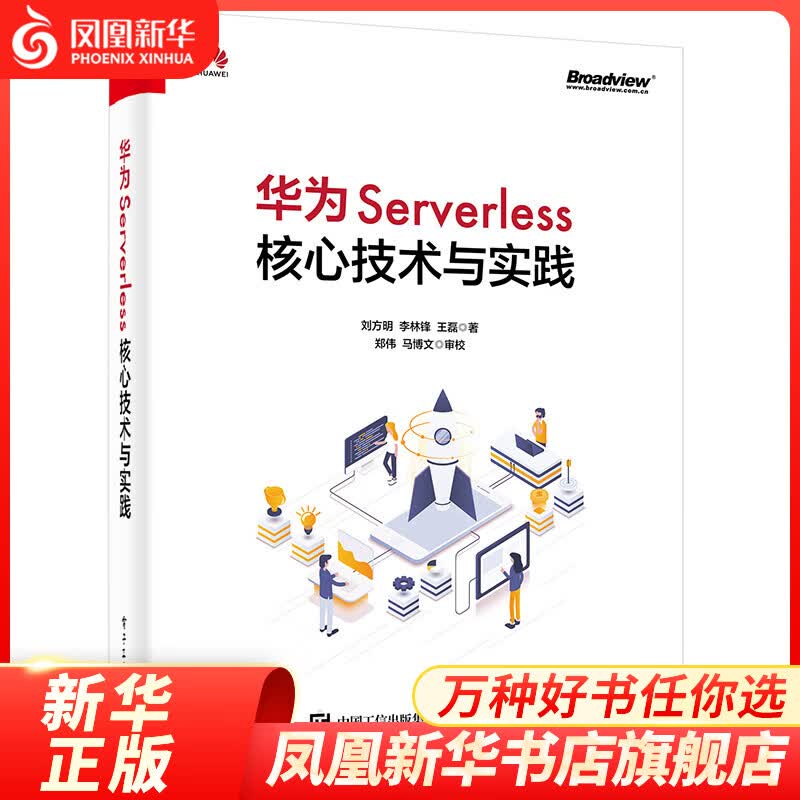 华为Serverless核心技术与实践 Serverless创新技术设计 计算机网络通讯类书籍