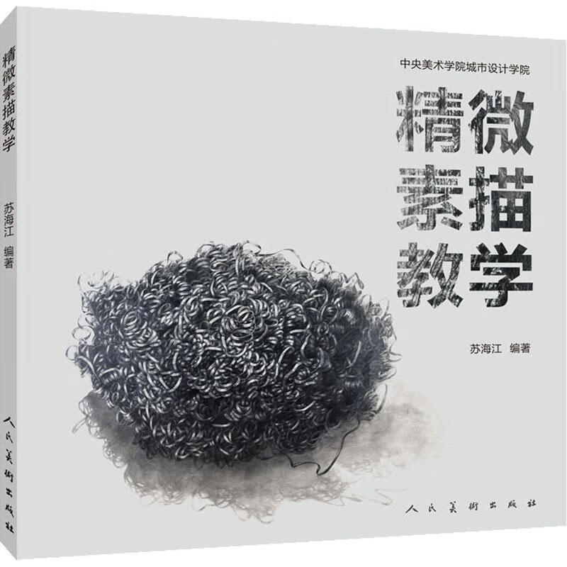 精微素描教学 苏海江  书籍