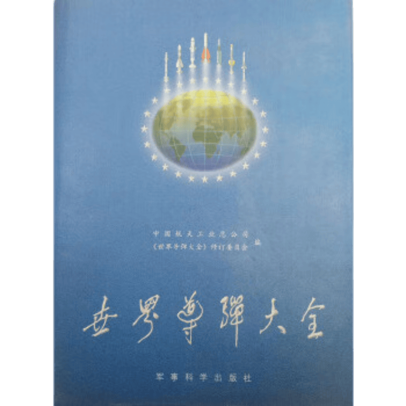 世界导弹大全（修订版）