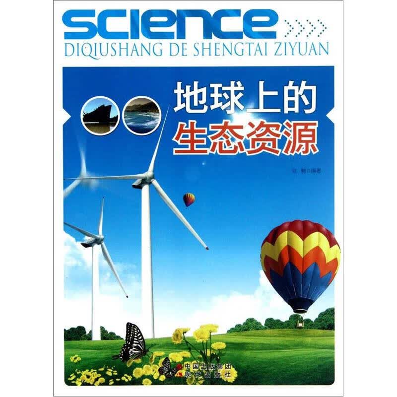 地球上的生态资源【现货】