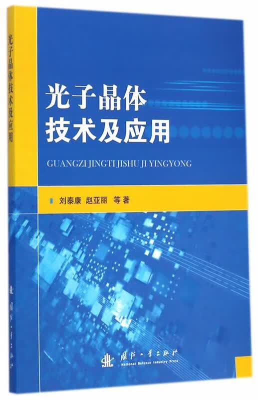 光子晶体技术及应用 刘泰康等著 国防工业出版社 9787118095081