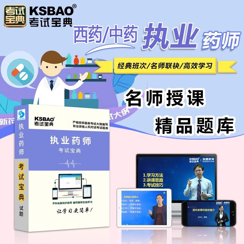 考试宝典2024执业药师视频教材中药师西药师考试网课件课程真题库试卷宝典练习题中药 西药 2024年执业西医药师 执业中药师  执业药师中药学 （四科） 全程定制班（基础题库+考点精讲课+金题精讲+冲