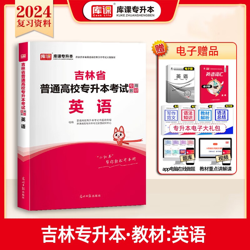 库课官方2024年新版吉林省专升本公共英语教材全国通用管理学大学语文计算机必刷2000题历年真题模拟 (英语)教材 吉林省