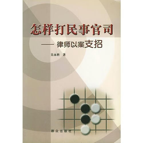 怎样打民事官司:律师以案支招