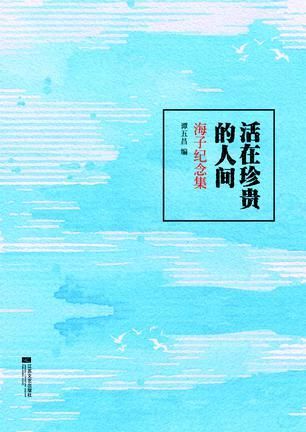 活在珍贵的人间——海子纪念集9787539972480