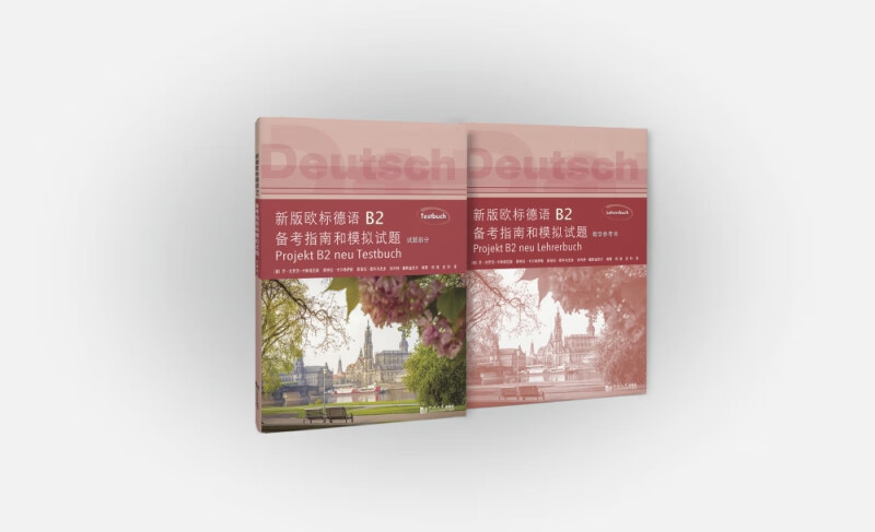 新版欧标德语B2备考指南和模拟试题(共2册)