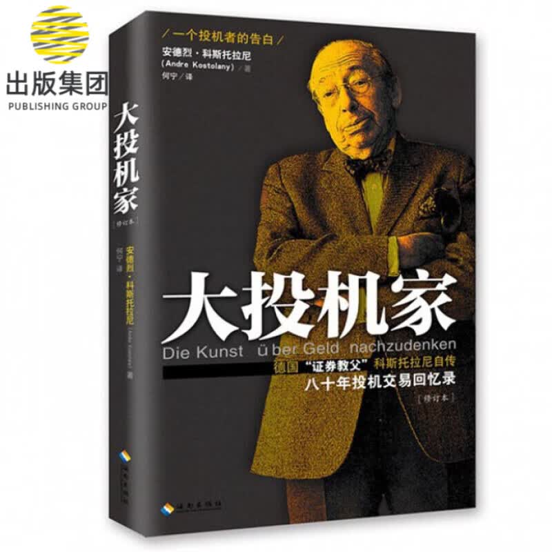 大投机家(德国证券教父科斯托拉尼八十年投机交易回忆录修订本)