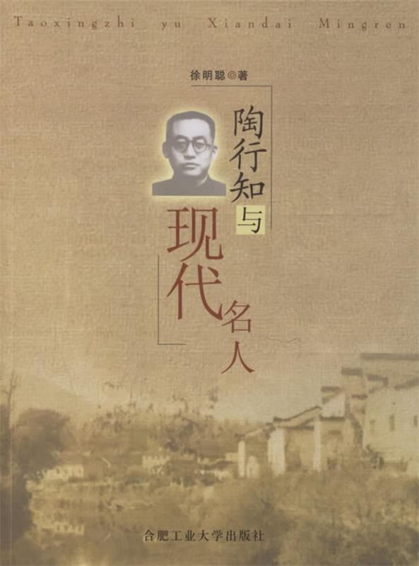 陶行知与现代名人【好书，下单速发】