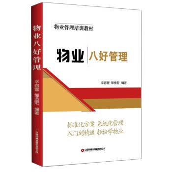 ！物业八好管理 ，辛咨萱邹金宏 著 9787504771933 中国财富出版社
