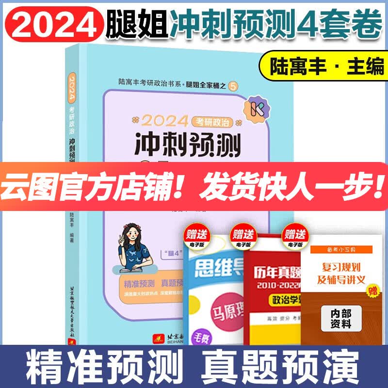 【新版预售】腿姐政治2024 套装可选 陆寓丰考研政治冲刺背诵手册+预测4套卷腿姐4套卷腿4 腿姐预测4套卷（11月）