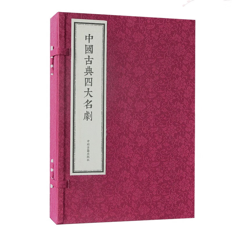 中国古典四大名剧一函4册 西厢记+牡丹亭+长生殿+桃花扇 戏剧曲艺书籍 戏曲剧本作品 中国文学 中州古籍出版社