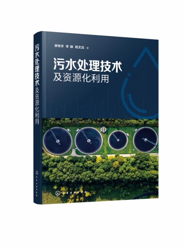 污水处理技术及资源化利用