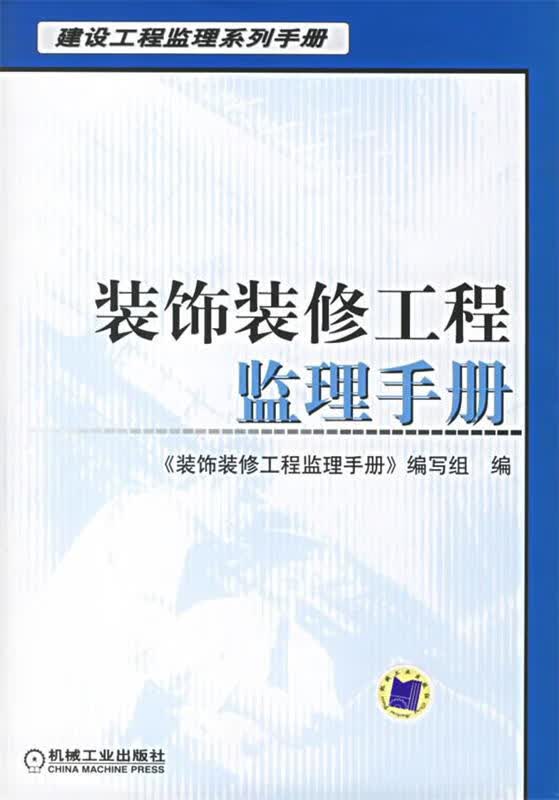 装饰装修工程监理手册【特惠】