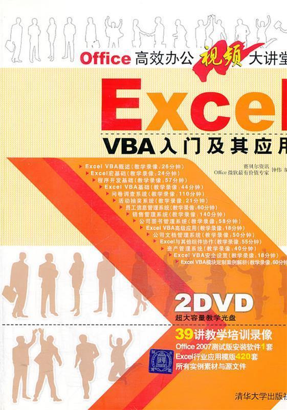 ExcelVBA入门及其应用 赛贝尔资讯编著