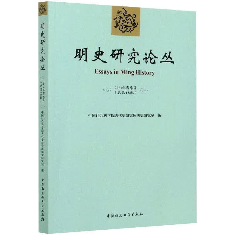 明史研究论丛 2021年春季号(总第18辑) 图书