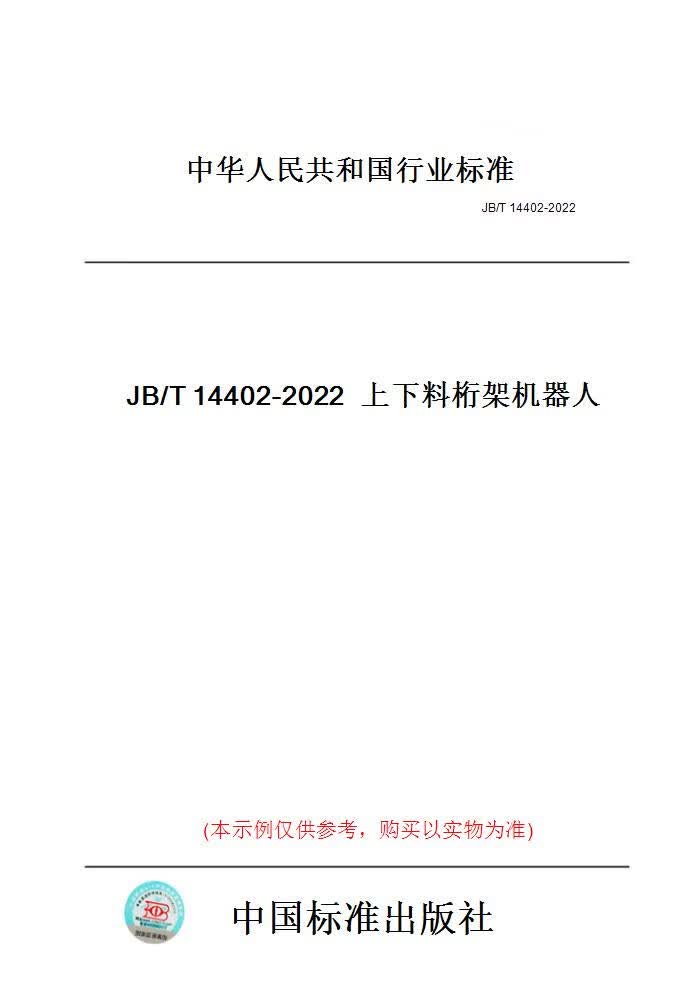 【纸版图书】JB/T14402-2022上下料桁架机器人