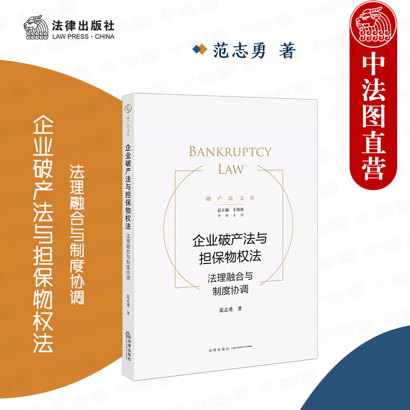 企业破产法与担保物权法 法理融合与制度协调 范志勇 法律出版社 担保物权的限制与保护规范 破产法对担保物权优先受偿力的调和