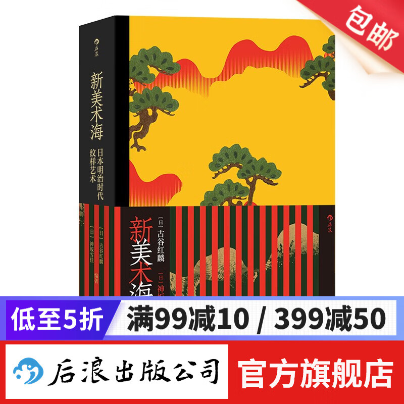 【赠送高清电子素材】新美术海：日本明治时代纹样艺术（精装）/复古艺术馆系列 纹样图案 东亚艺术设计装饰艺术史书籍 后浪