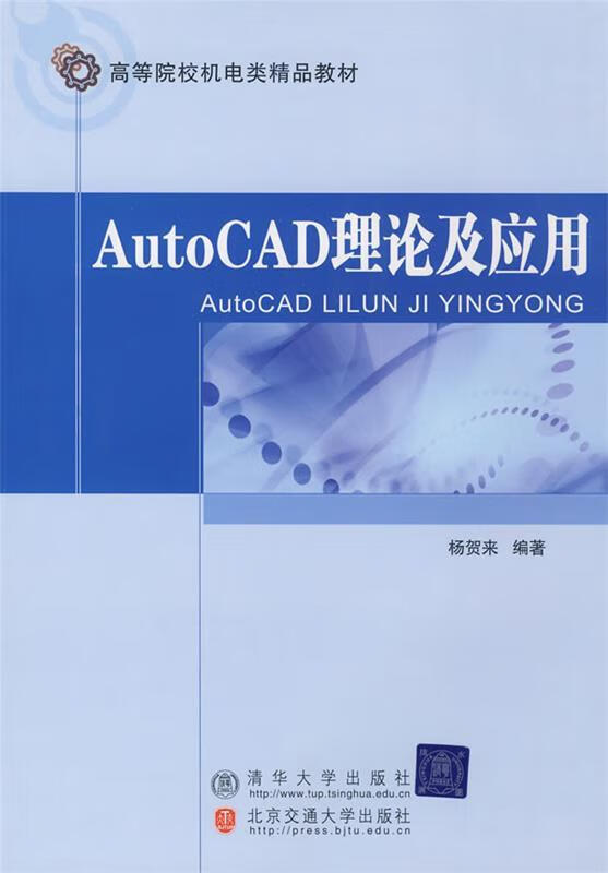 AutoCAD理论及应用 杨贺来