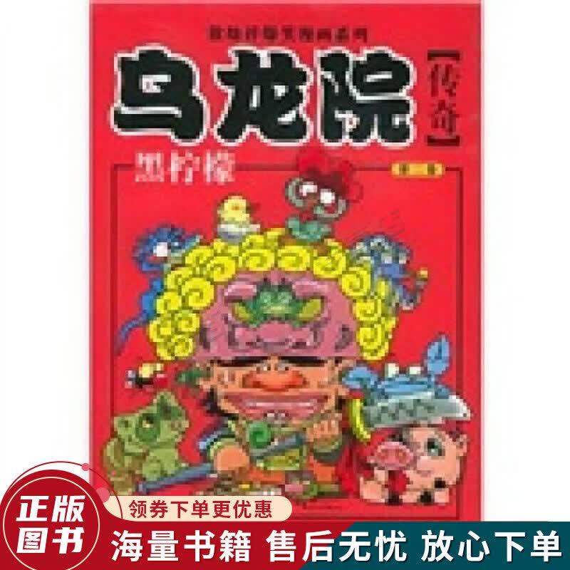 乌龙院传奇：黑柠檬第2卷