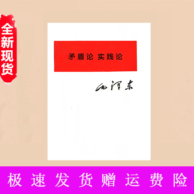 矛盾论实践论两本合售著现货