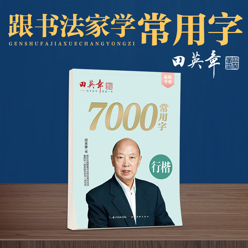 田英章行楷7000常用字田英章楷书字帖成人控笔训练字帖高中生正楷临摹字帖小学生成年人大学生行书字帖女生漂亮字体硬笔入门练字本 行楷7000字