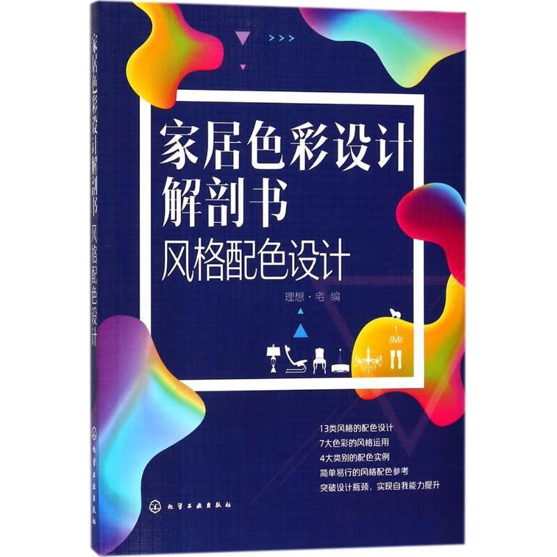 家居色彩设计解剖书风格配色设计 理想·宅 编 9787122309495