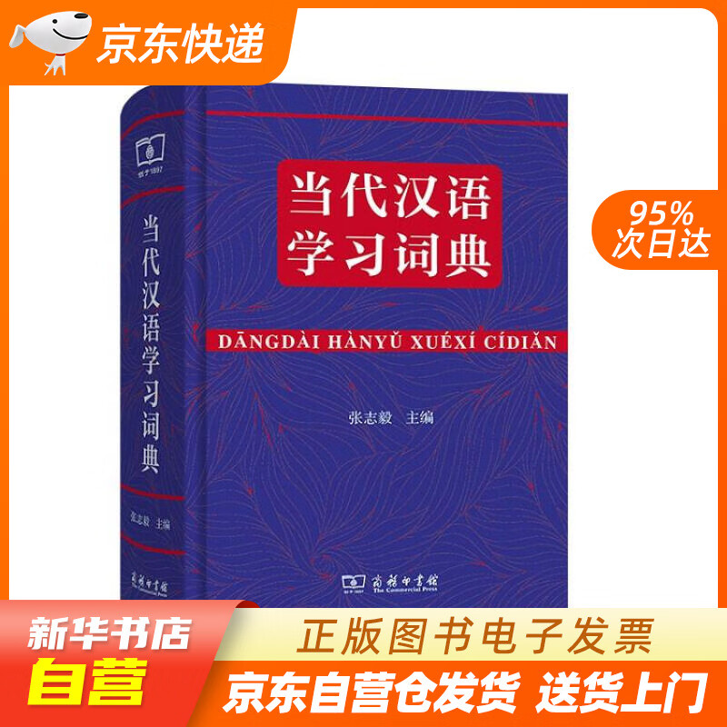 当代汉语学习词典 商务印书馆 9787100181341 籍