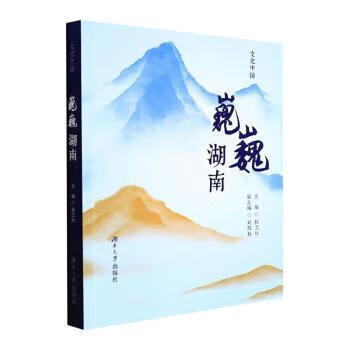 巍巍湖南 杜卫红主编 湖南大学出版社