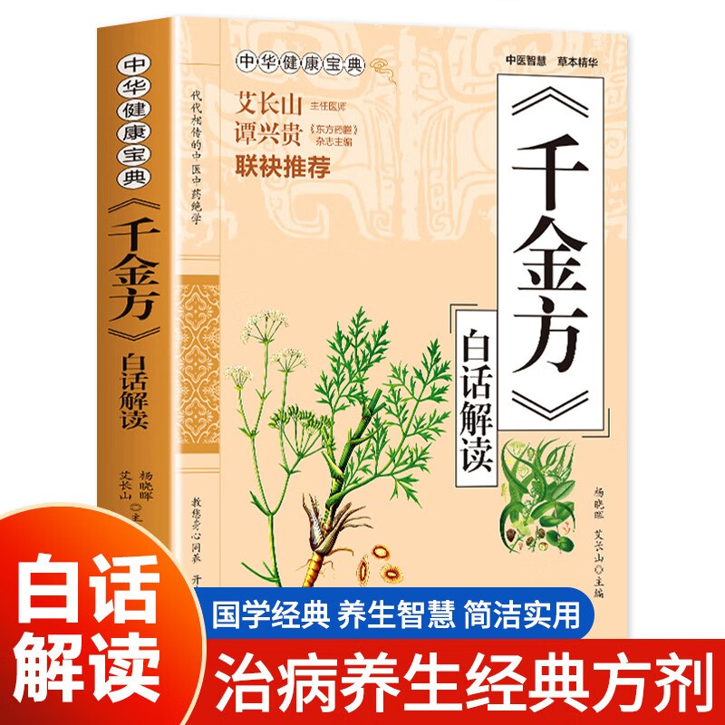 千金方书 白话解读 中华健康宝典中国古代中医学经典著作中华医学经典千方金翼方本草纲目配方中草药书图谱处方养生医学书 中华健康宝典--千金方