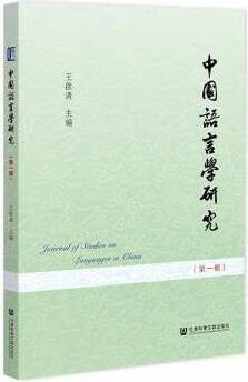 中国语言学研究 辑 王啟涛主编 社会科学文献出版社