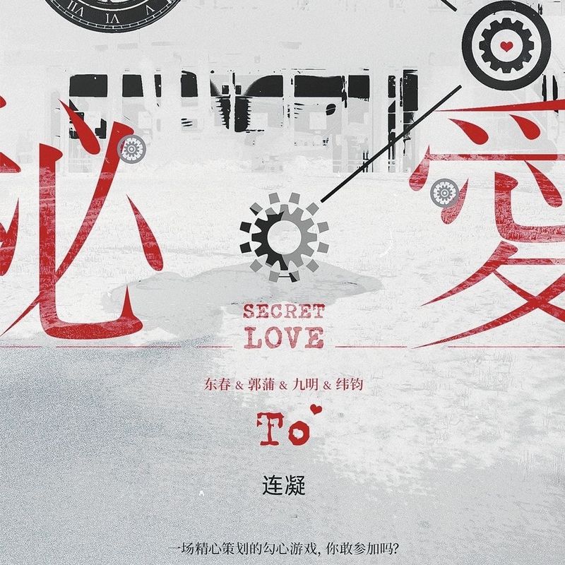 现货秒发 名侦探学院 《秘爱》东春郭蒲九明