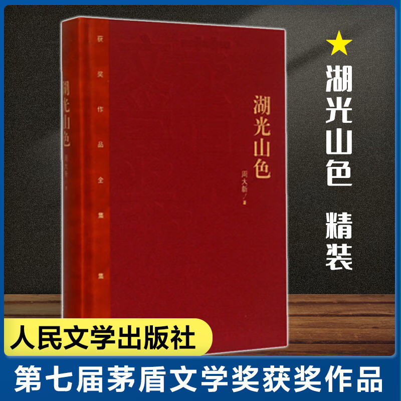 湖光山色 精 茅盾文学奖获奖作品全集 课外阅读 书目 中国现代当代长篇小说经典文学古籍文化哲学文学小说畅销书籍排行榜