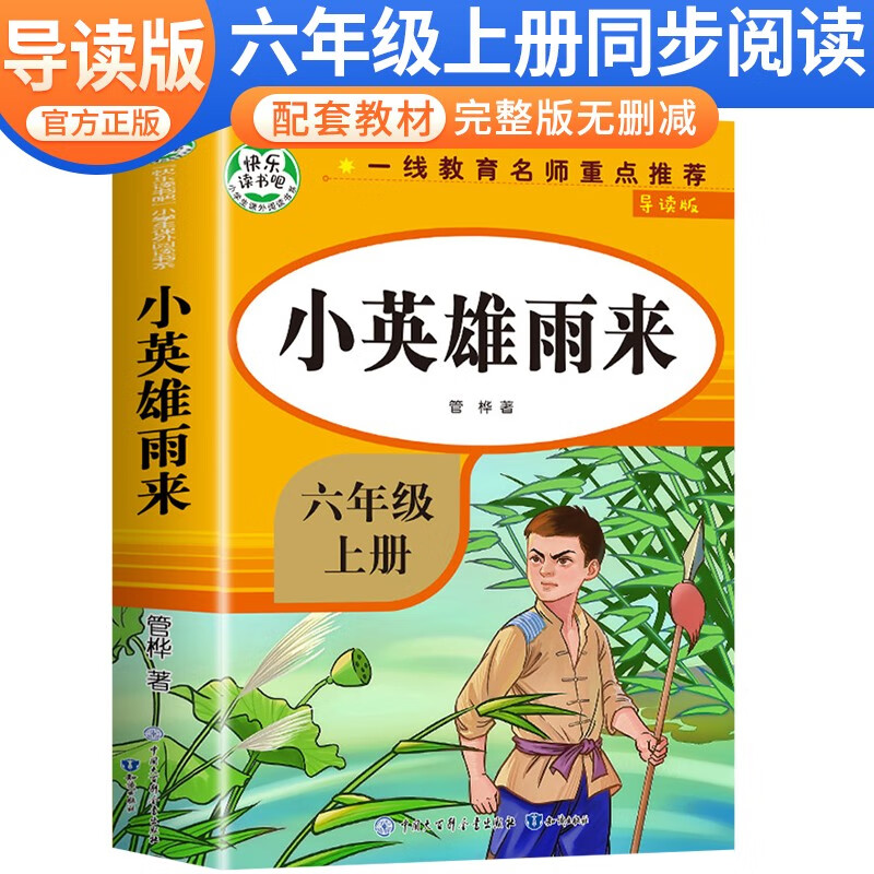 【导读版】小英雄雨来 六年级快乐读书吧人教版上册 小学生名著导读同步教材课外阅读书