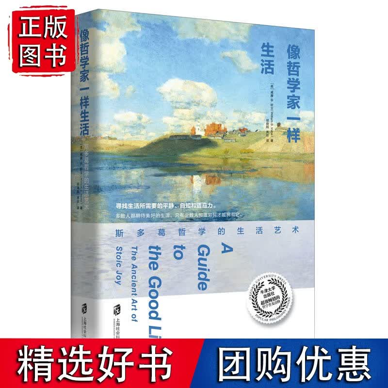 像哲学家一样生活：斯多葛哲学的生活艺术
