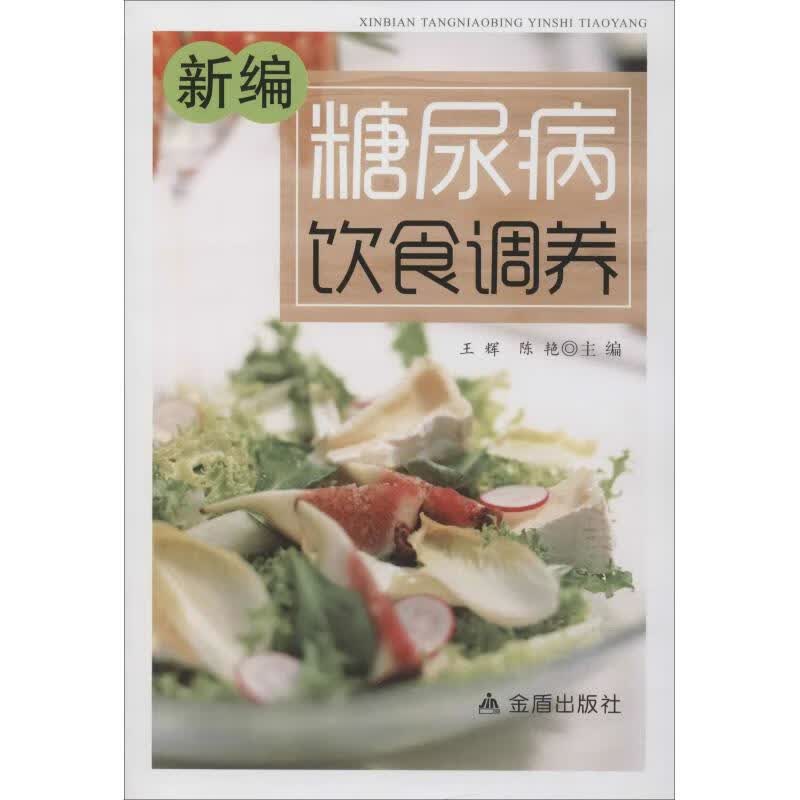 新编糖尿病饮食调养 王辉,陈艳 编 书籍