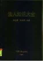 法人知识大全 张步勇