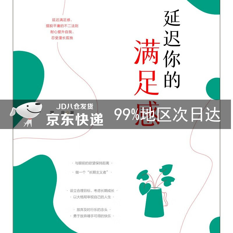 延迟你的满足感