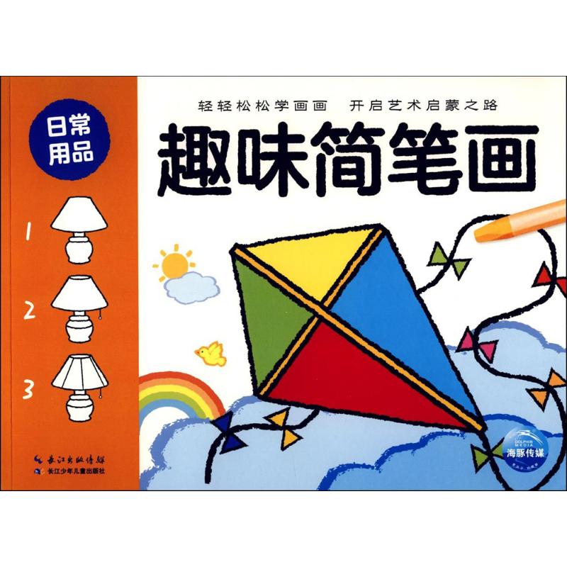 趣味简笔画日常用品