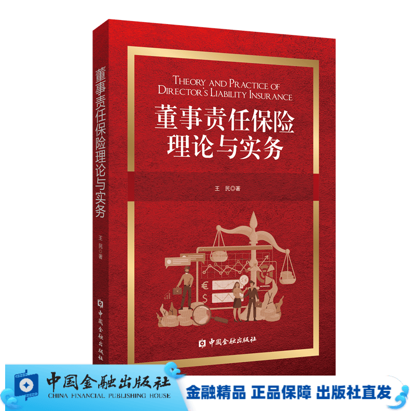 董事责任保险理论与实务【中国金融出版社直属书店】