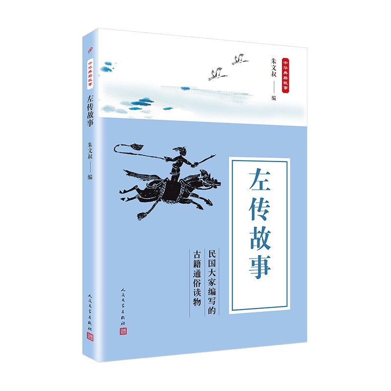 中华典籍故事：左传故事