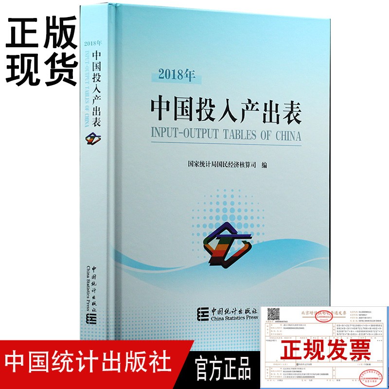 2018中国投入产出表（附电子版）2020年12月出版
