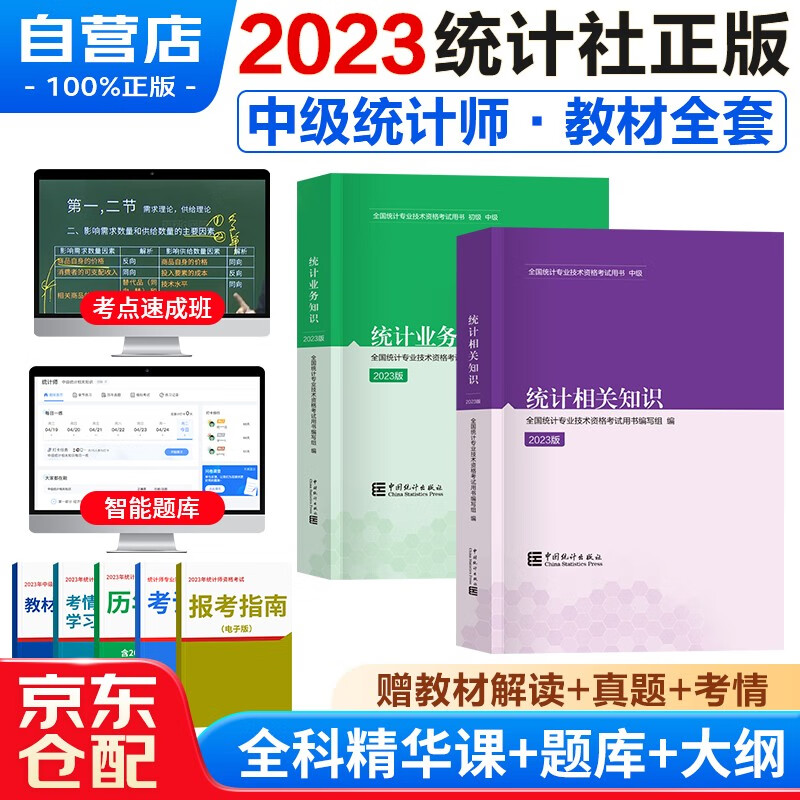 2023中级统计师教材 统计业务知识+相关知识2本套 全国统计专业技术资格考试用书